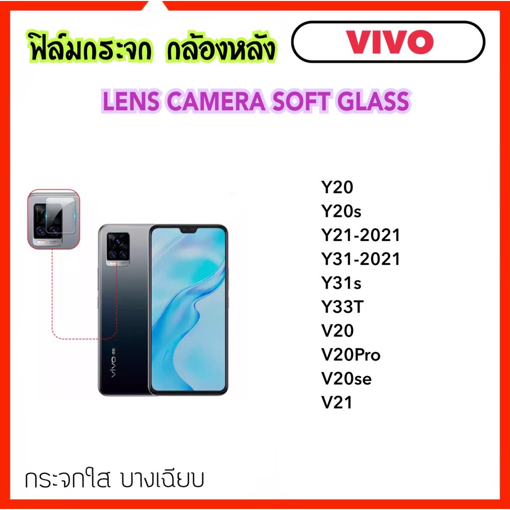 ฟิล์มกระจกนุ่ม Camera กล้องหลัง For Vivo Y20 Y20S Y21 Y31-2021 Y31S Y33T V20 V20SE V20Pro V21 ...