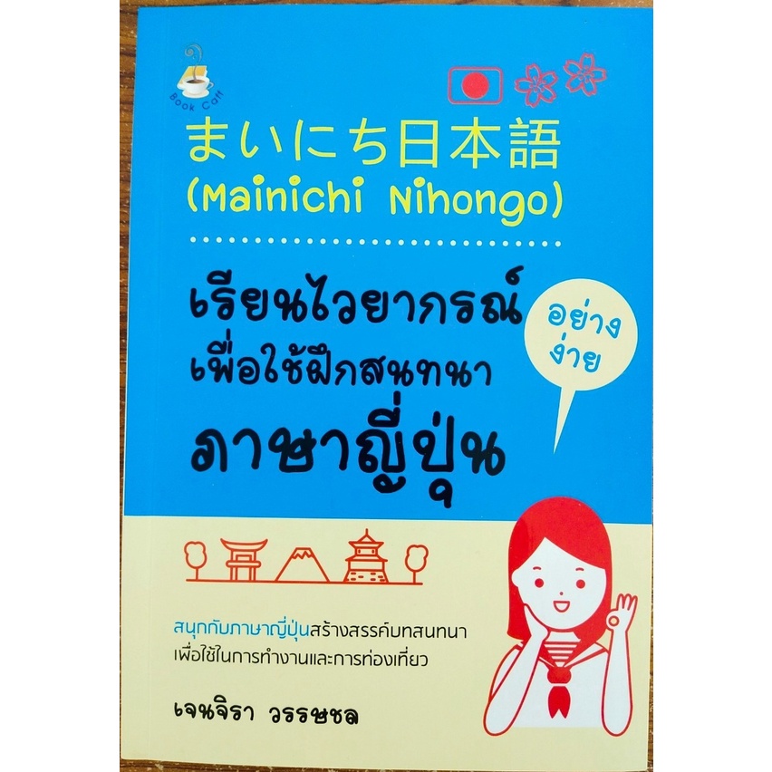 หนังสือภาษา ญี่ปุ่น Mainichi Nihongo เรียนไวยากรณ์อย่างง่ายเพื่อใช้ฝึกสนทนาภาษาญี่ปุ่น | Shopee ...