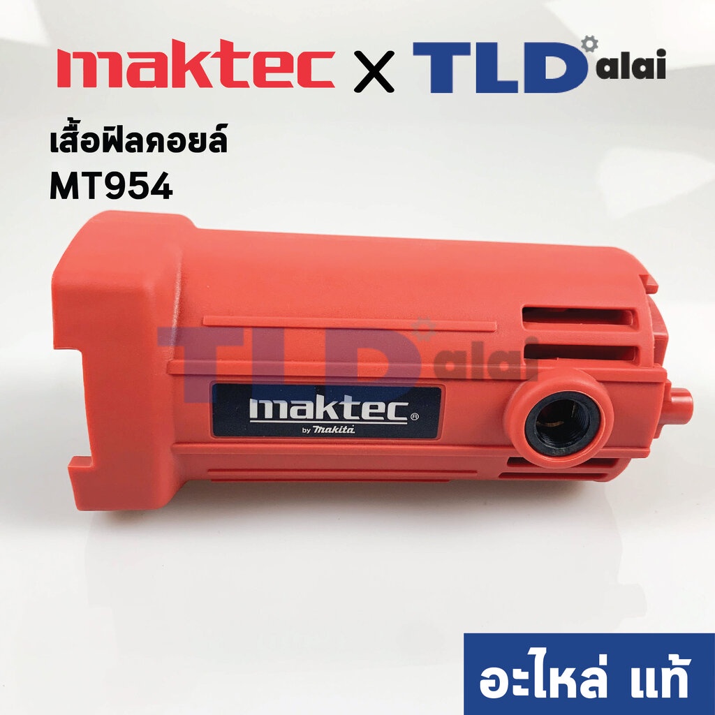 เสื้อฟิลคอยล์ (แท้) หินเจียร Maktec มาคเทค รุ่น MT954, MT950 (183E53-5 ...