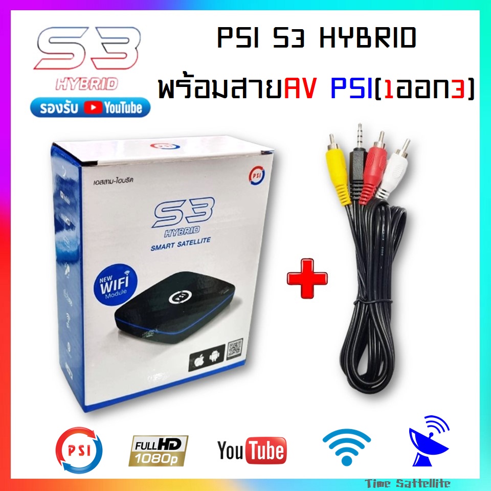 PSI S3 HYBRID + สายAV PSI ดูทีวีผ่านดาวเทียม หรือไวไฟ ดูยูทูป ควมคุมผ่านมือถือ (AV 1 ออก 3 ...