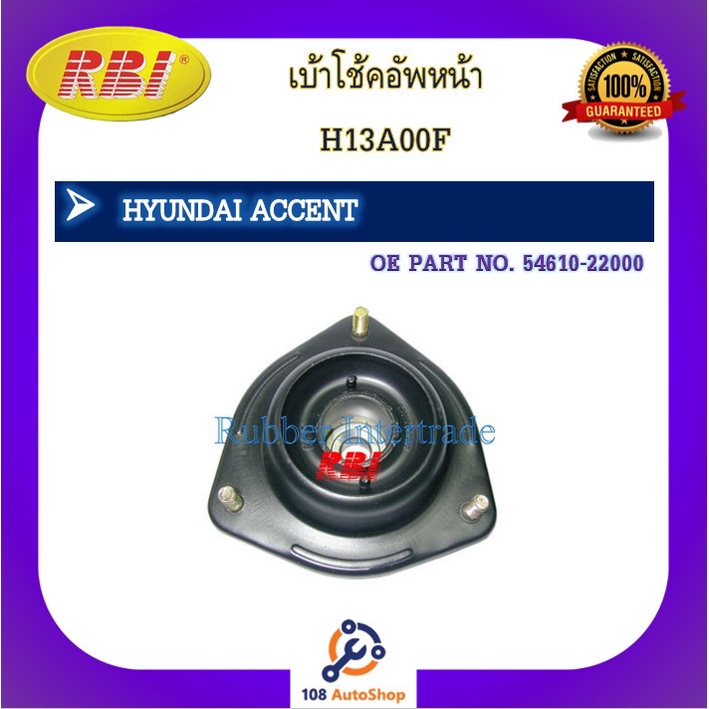 เบ้าโช๊คอัพ เบ้าโช้คอัพ RBI สำหรับรถฮุนไดแอคเซนท์ HYUNDAI ACCENT รหัส ...