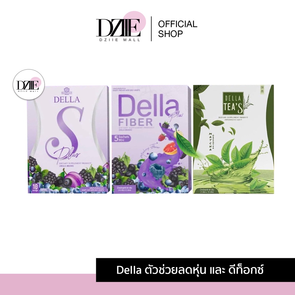 Della Fiber plus / S plus เดลล่าเอส เดลล่าไฟเบอร์ กระชับสัดส่วน สลาย ...