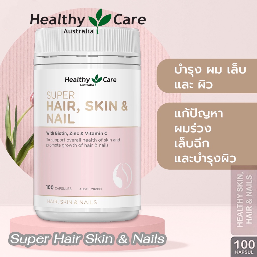 Healthy Care Super Hair Skin & Nails 100 Capsules บำรุงผิว บำรุงผม ...