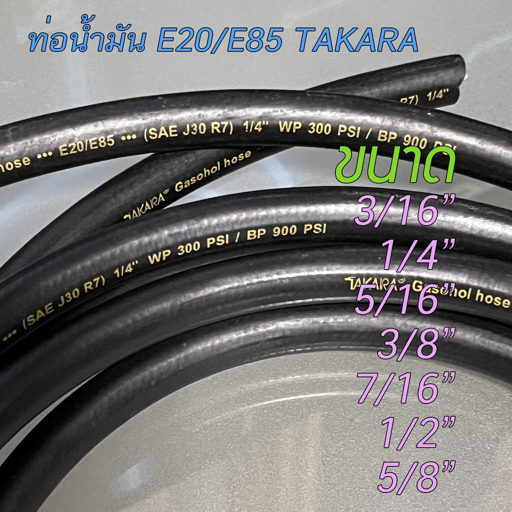 ท่อน้ำมัน E20/E85 ยี่ห้อ TAKARA สีดำ มีหลายขนาด สีดำ แข็งแรงทนทาน ความยาว 1เมตร/ชุด | Shopee ...