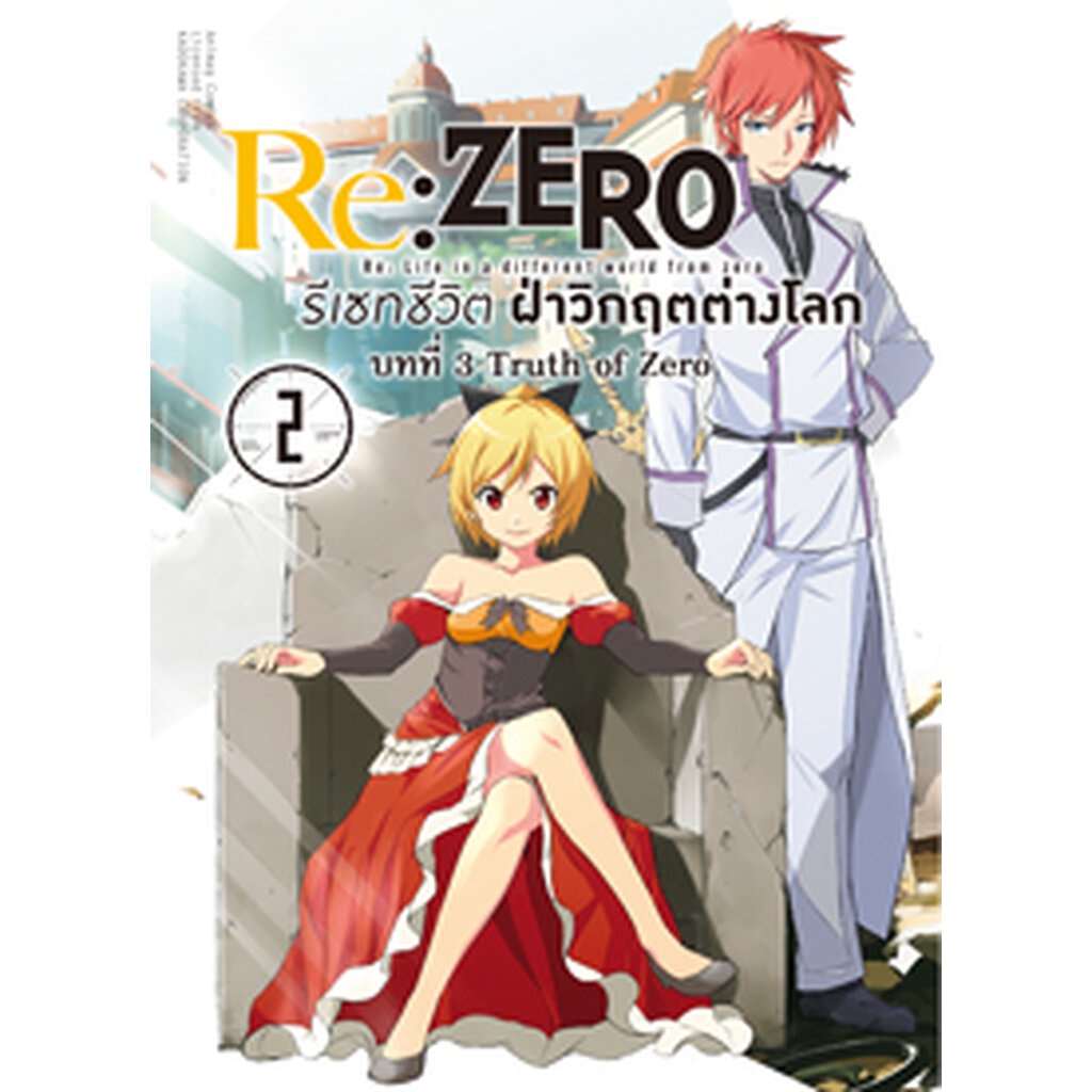 Animag Re:ZERO รีเซทชีวิต ฝ่าวิกฤตต่างโลก COMIC บทที่ 3 Truth of Zero เล่ม 2 | Shopee Thailand