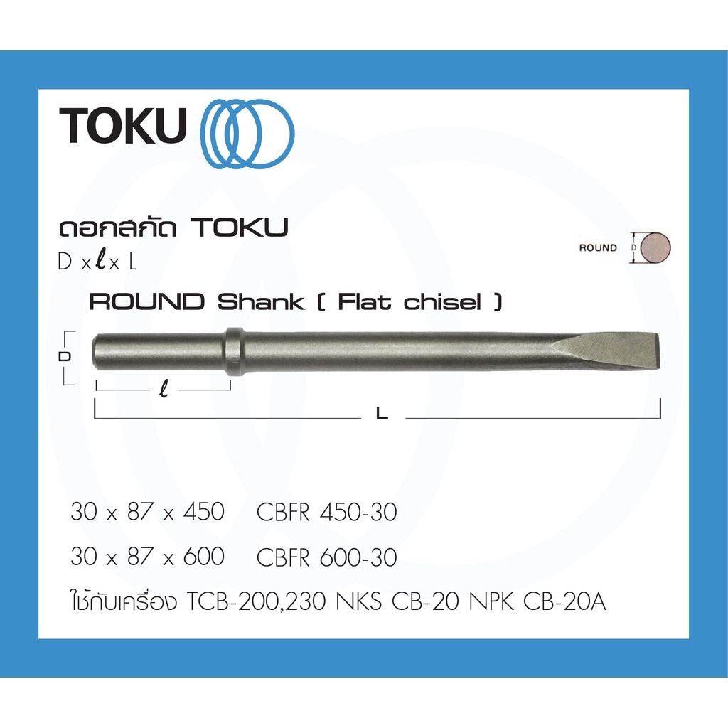 TOKU ดอกสกัด TCB 200 หัวกลม ปากแบน CBFR ROUND SHANK ดอกสกัดคอนกรีต ดอก ...