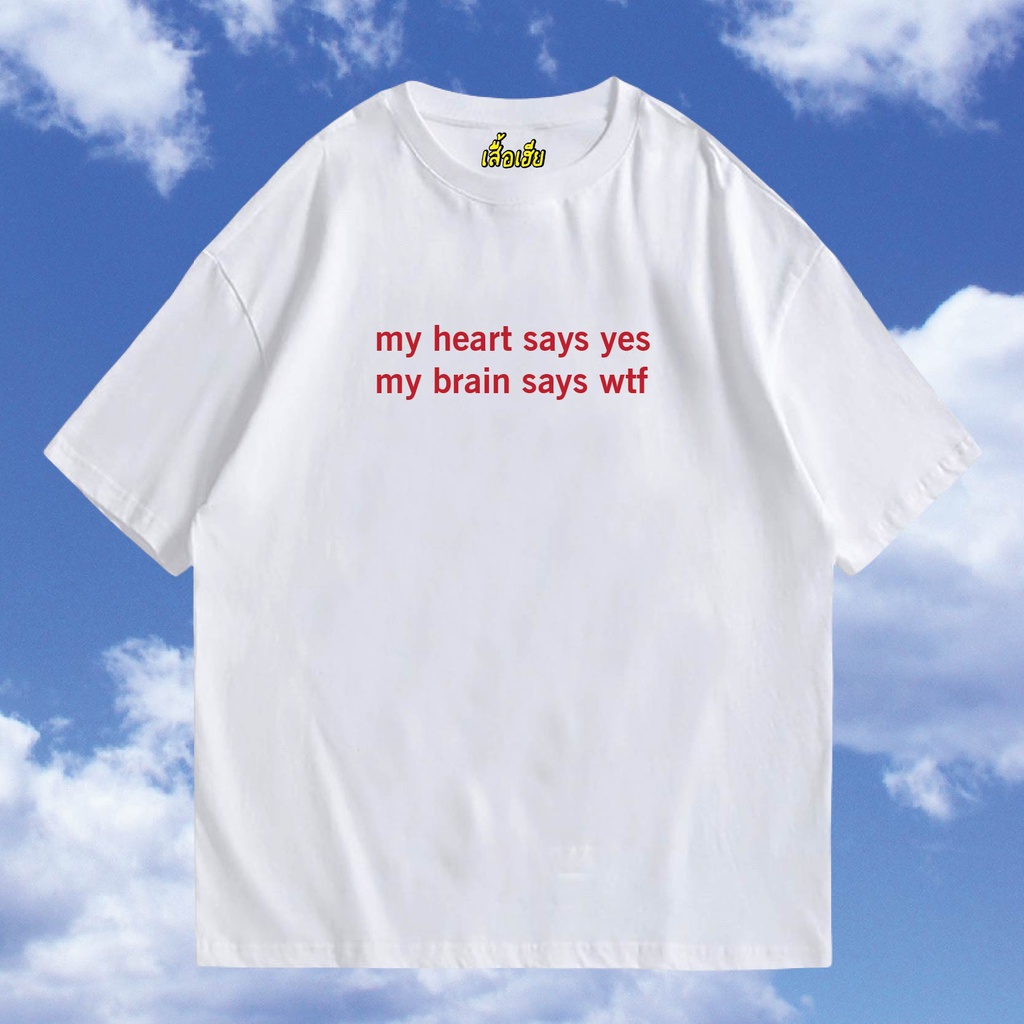 (🔥พร้อมส่งเสื้อเฮีย🔥) เสื้อ my heart says yes my brian say wtf ผ้า ...