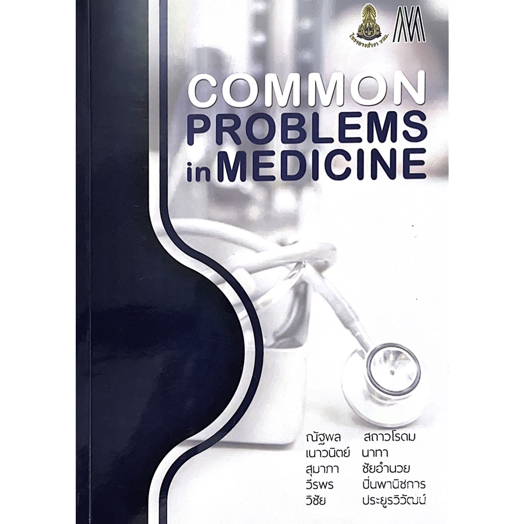 C111 COMMON PROBLEMS IN MEDICINE 9786168035856 | Shopee Thailand
