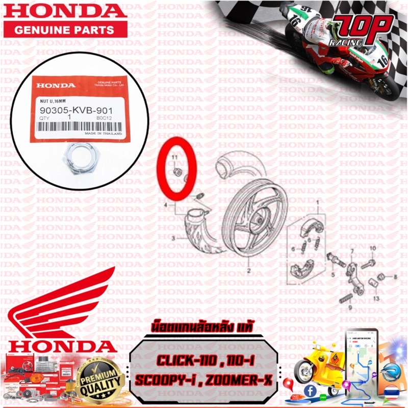 น็อตแกนล้อหลัง แท้ CLICK-110 ,110 i , SCOOPY-i , ZOOMER (90305-KVB-901 ...