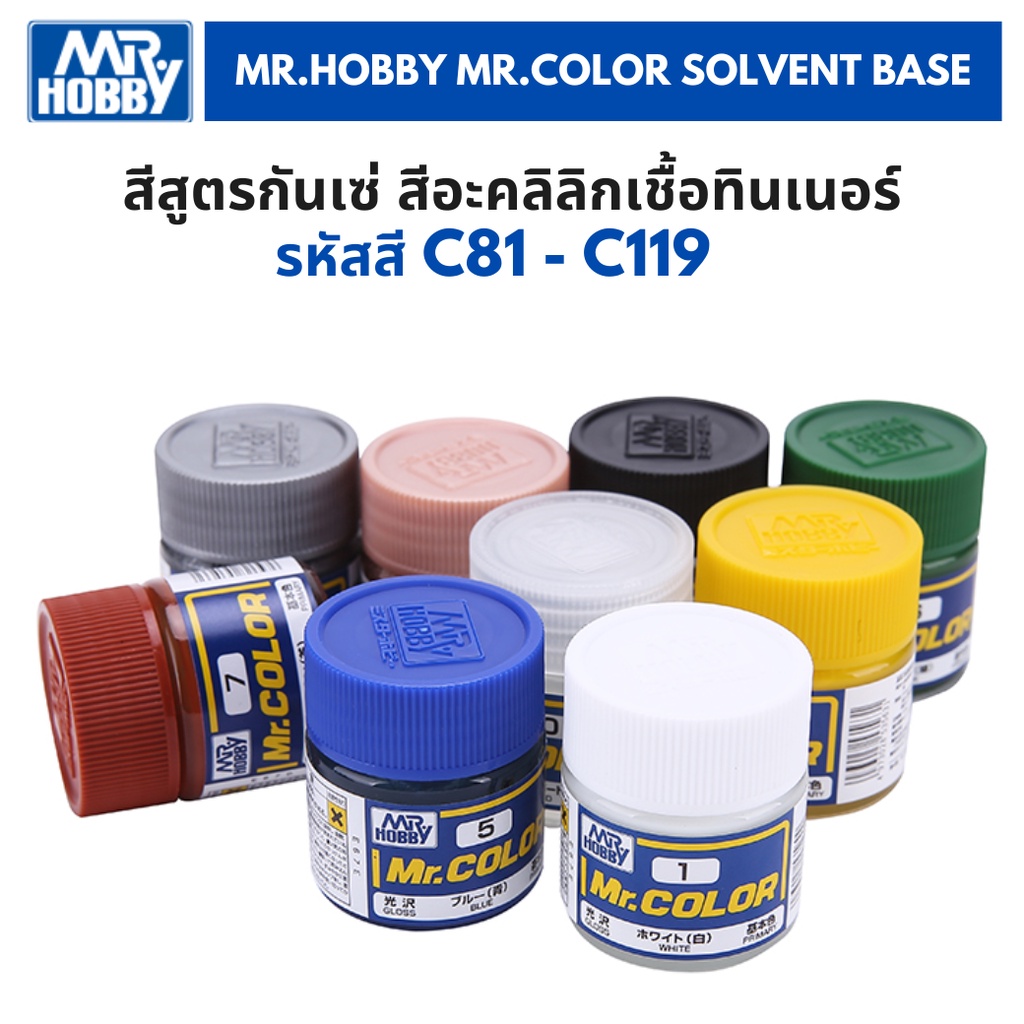 Mr.Color Solvent Base C81-C119 สีสูตรกันเซ่ สำหรับพลาสติกโมเดล รถยนต์ ...