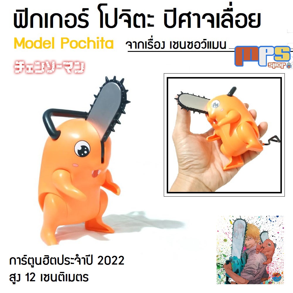 โมเดล แอ็คชั่น ฟิกเกอร์ โปจิตะ ปิศาจเลื่อยยนต์ จากเรื่อง เชนซอแมน สูง ...