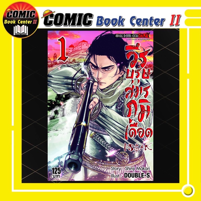 -SIC- วีรบุรุษสมรภูมิเดือด ISSAK เล่ม 1-15 | Shopee Thailand