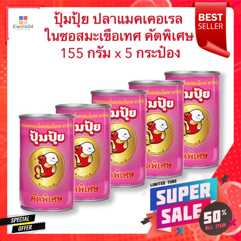 ปุ้มปุ้ย ปลาแมคเคอเรลในซอสมะเขือเทศ คัดพิเศษ 155 กรัม x 5 กระป๋องPumpui Mackerel in tomato sauce ...