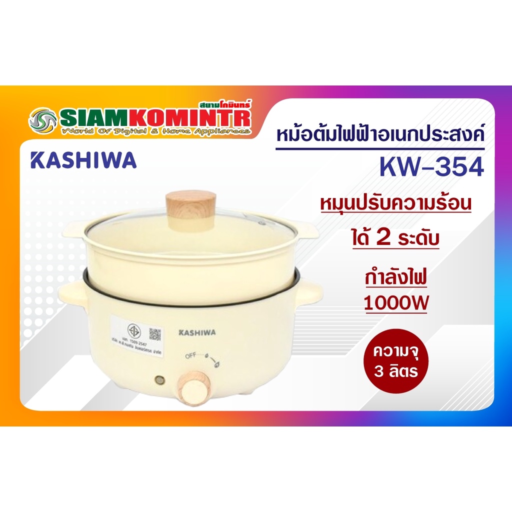 หม้อต้มไฟฟ้าอเนกประสงค์ KASHIWA รุ่น KW-354 | Shopee Thailand