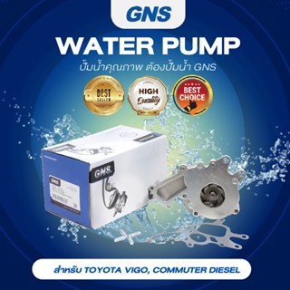 ปั๊มน้ำ,ปั๊มน้ำรถยนต์ GNS TOYOTA รุ่น VIGO, COMMUTER DIESEL (GWT-150A ...