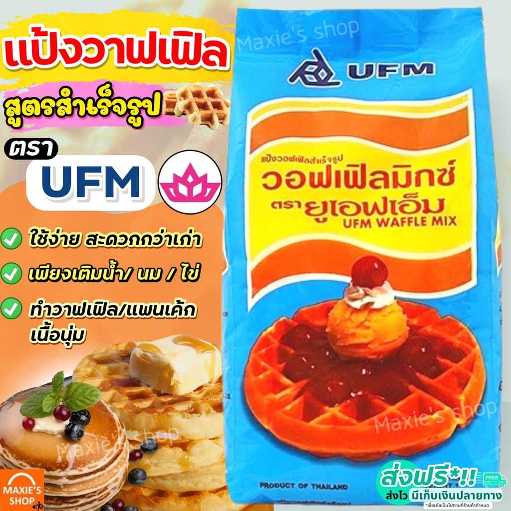 🔥ส่งฟรี🔥 แป้งวาฟเฟิล สำเร็จรูป UFM ขนาด1kg แป้งวาฟเฟิ้ลสำเร็จรูป แป้งแพนเค้ก แป้งทำขนมสำเร็จรูป ...