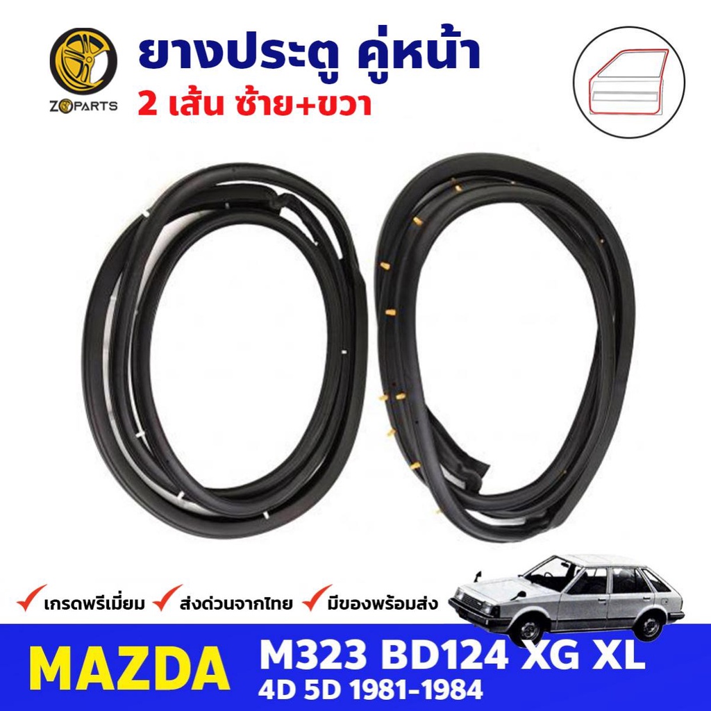 ยางประตู คู่หน้า สำหรับ Mazda M323 XG XL BD124 ปี 1981-1984 มาสด้า ยาง ...