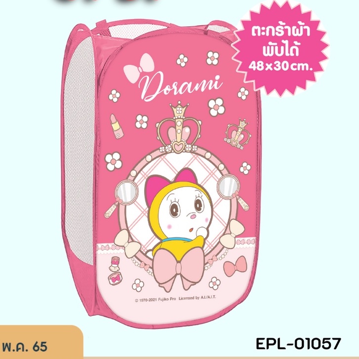 EPL-01057 ตระกร้าพับได้ Dorami ลิขสิทธิ์ถูกต้อง100% | Shopee Thailand