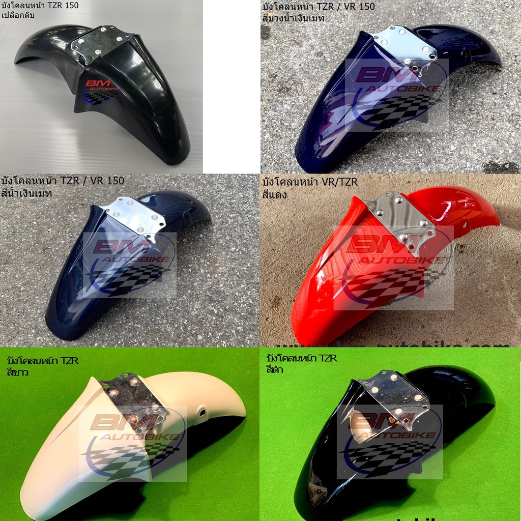 บังโคลนหน้า TZR / VR 150 YAMAHA ( แฟริ่ง รถ เฟรม กรอบ กาบ ไฟเบอร์ เปลือก ABS ) | Shopee Thailand