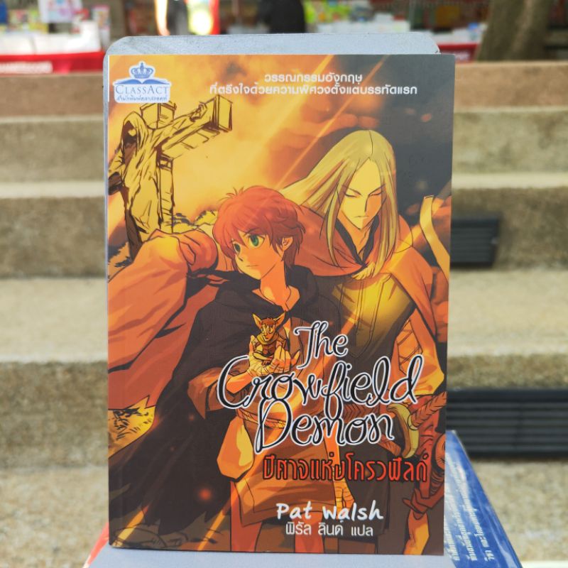 ปีศาจแห่งโครวฟีลด์ The Crowfield Demon (วรรณกรรมอังกฤษ)(หนังสือดีราคา ...