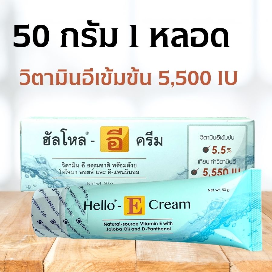 Hello E cream 50 กรัม ฮัลโหล อี ครีม Hello E cream วิตามินอี เป็น ...