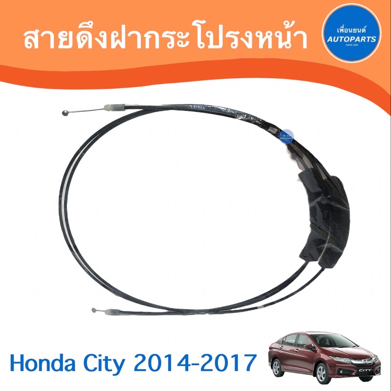 สายดึงฝากระโปรงหน้า สำหรับรถ Honda City 2014-2017 ยี่ห้อ Honda แท้ รหัส ...