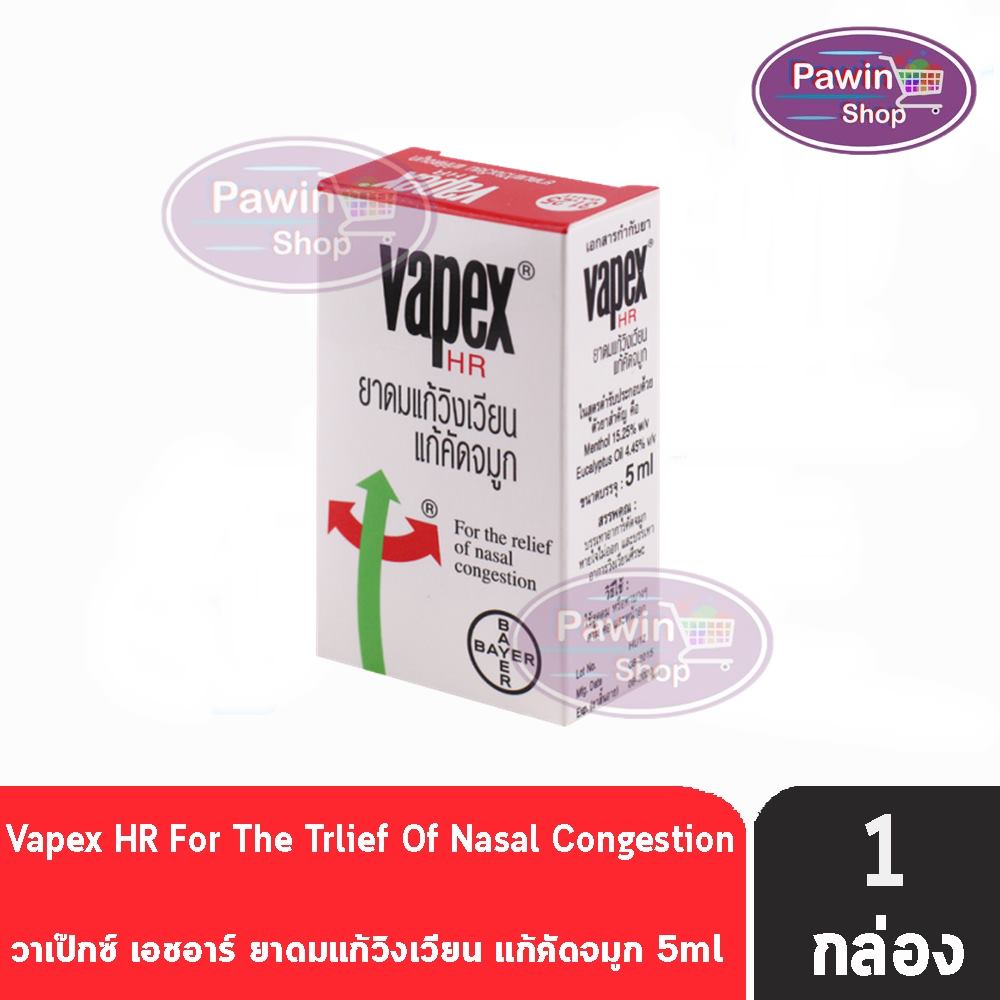 VAPEX HR วาเป๊กซ์ เอชอาร์ ยาดมบรรเทาอาการวิงเวียน คัดจมูก ขนาด 5 มล. [1 ชิ้น] | Shopee Thailand