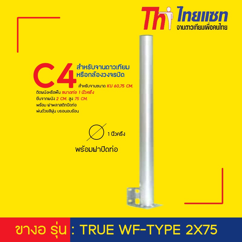 Thaisat ขางอ รุ่น : TRUE WF-TYPE 2X75 สำหรับจานดาวเทียม หรือกล้องวงจร ...