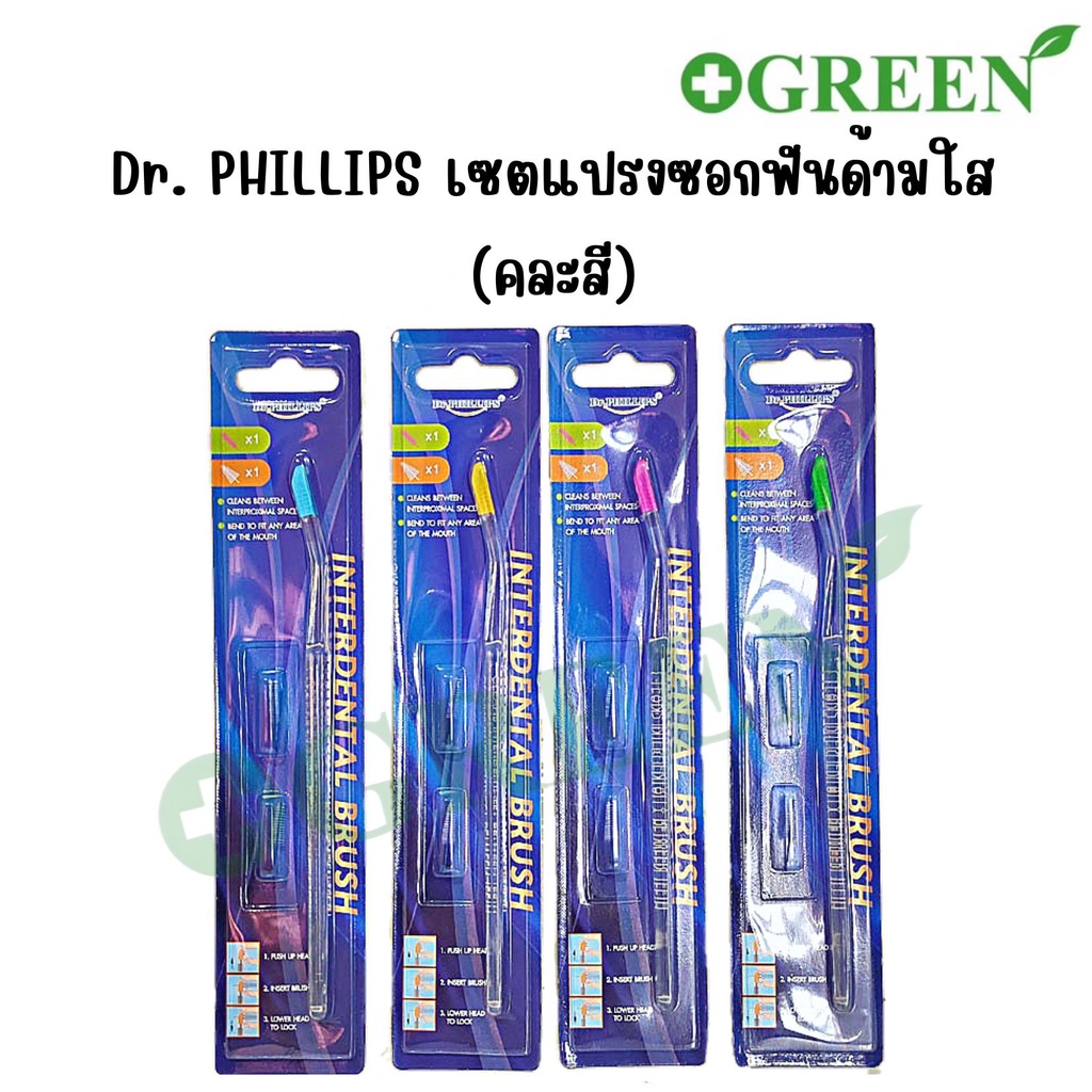 (คละสี) เซตแปรงซอกฟันปลายเดี่ยวด้ามใส พร้อมอะไหล่ 2 ชิ้น Dr. Phillips interdental brush | Shopee ...