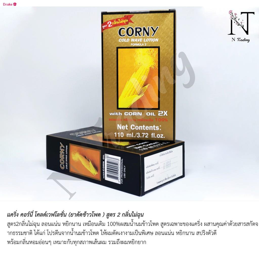 จัดส่งจากกรุงเทพแคริ่ง คอร์นี่ โคลด์ เวฟ โลชั่น (สูตร 1 และ 2) 110 มล. ...