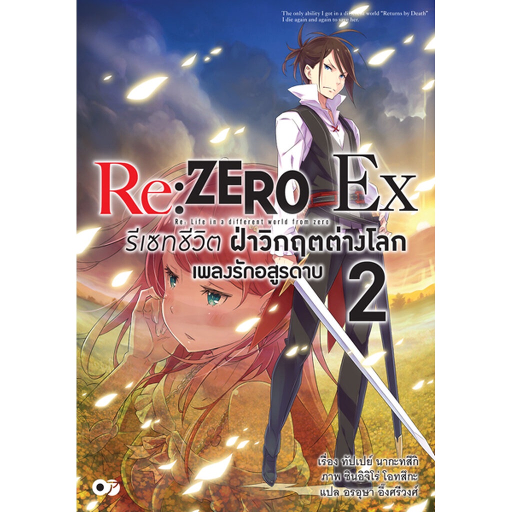 Animag Re:ZERO รีเซทชีวิต ฝ่าวิกฤตต่างโลก Ex NOVEL เล่ม 2 | Shopee Thailand