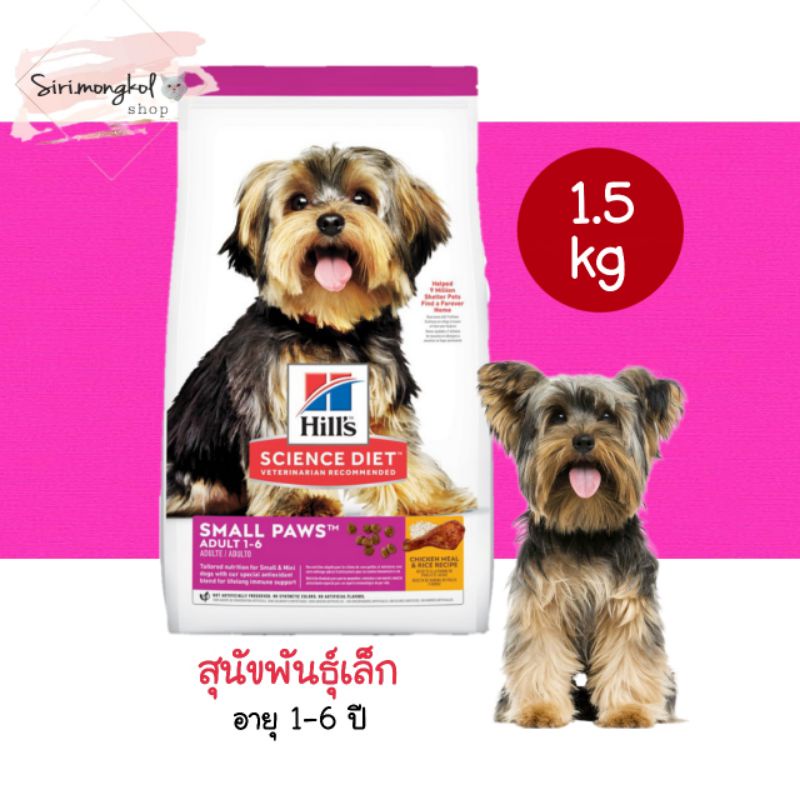 Hill's Science Diet Adult Small Paws 1.5kg สำหรับสุนัขพันธุ์เล็ก อายุ 1 ...