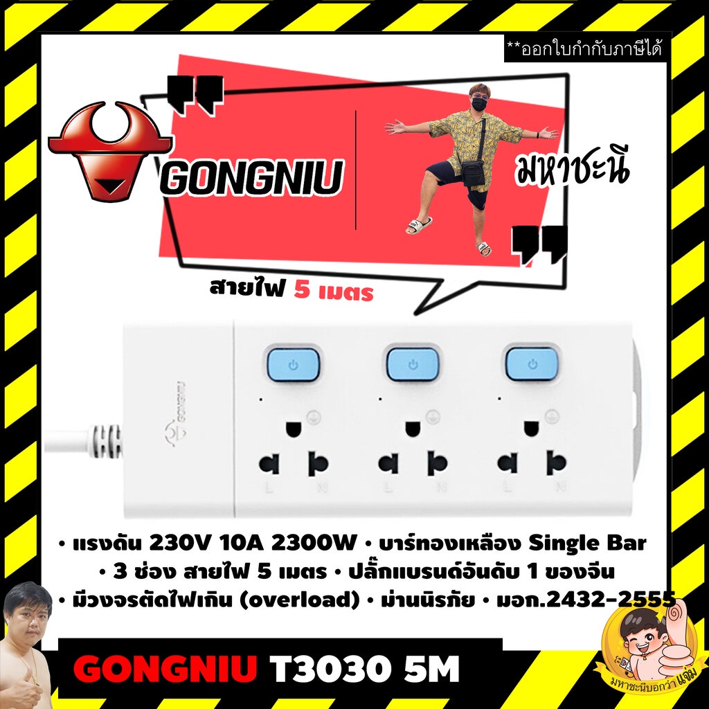 🔌 Gongniu T3030-5M 🔥 ปลั๊กไฟ 3 ช่องสวิตช์แยก 5M คุณภาพทองเหลืองแท้ มอก.2432-2555 By มหาชะนี ...