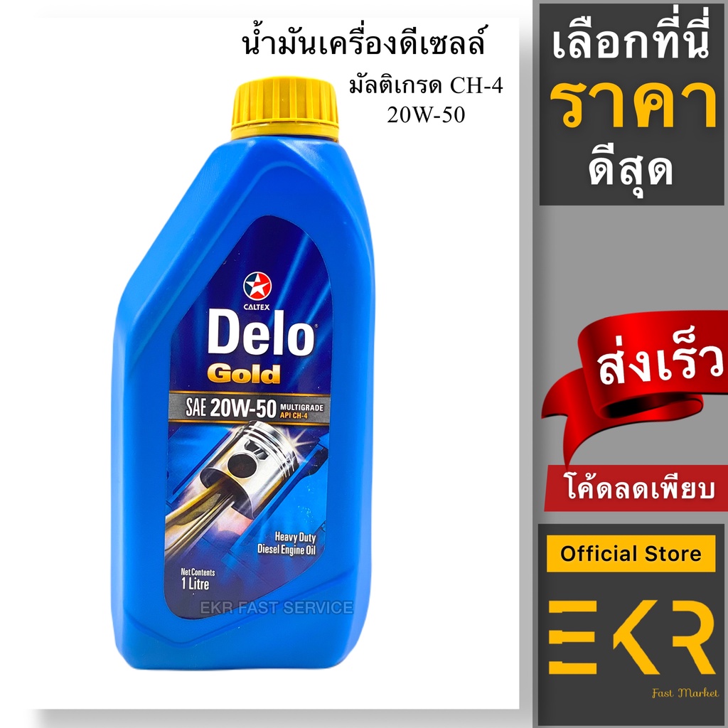 (CALTEX) น้ำมันเครื่องดีเซลล์เดโล่ Delo Gold มัลติเกรด CH-4 20w-50 ,ขนาด 1 ลิตร | Shopee Thailand