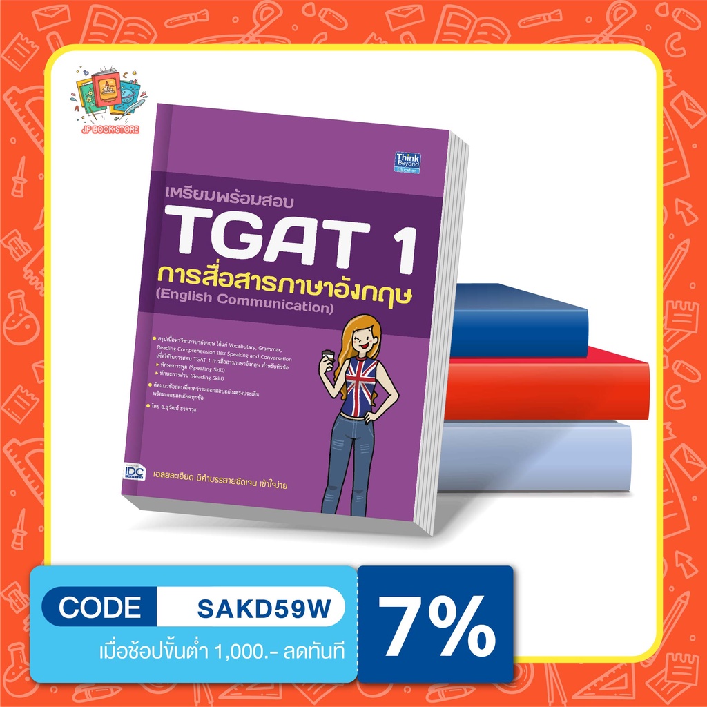 หนังสือ เตรียมพร้อมสอบ TGAT 1 การสื่อสารภาษาอังกฤษ (English ...