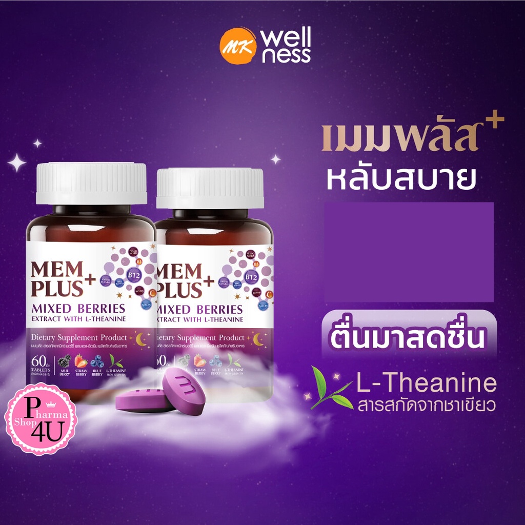 Memplus Mixed Berries เมมพลัส สารสกัดจากมิกซ์เบอร์รี ผสมแอลธีอะนีน แบบขวด 60 เม็ด (DS EC ...