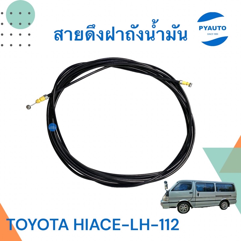 สายดึงฝาถังน้ำมัน ยาว 7.33เมตร สำหรับรถ TOYOTA HIACE, LH112 รหัสสินค้า ...