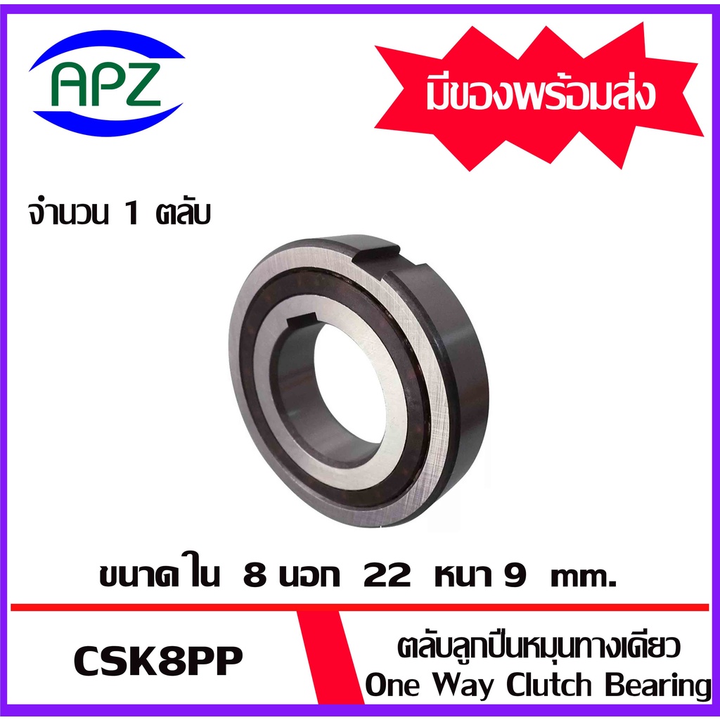 CSK8PP ตลับลูกปืนหมุนทางเดียว ( One Way Bearing SPRAG BB8 ) CSK 8 ...