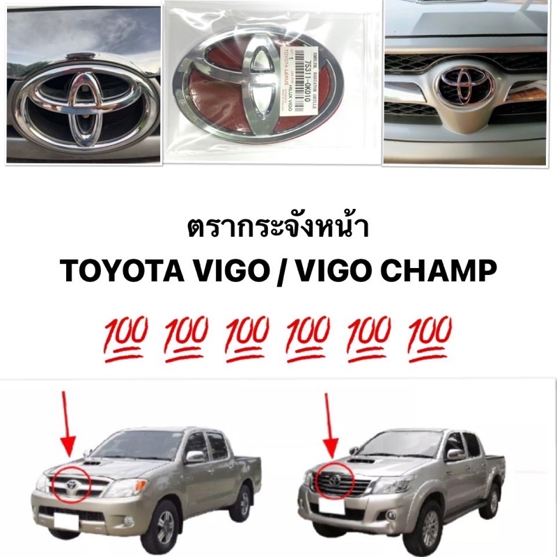 (แท้💯) ตราหน้ากระจัง โลโก้หน้ากระจัง Vigo เก่า ปี 2003 - Vigo Champ ปี ...