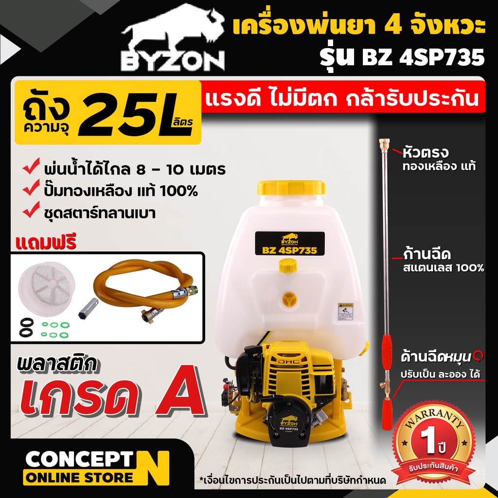 เครื่องพ่นยา 4 จังหวะ ผ้าปั๊ม ปั้มทองเหลือง BYZON รุ่น 4SP735 ขนาด 25 ลิตร Concept N รับประกัน 1 ...