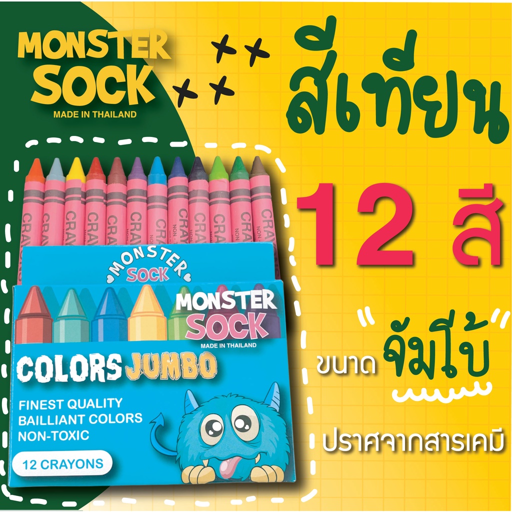 [สีเทียน] Monster Crayon สีเทียน 12 สี ขนาดจัมโบ้ ปลอดสารพิษ ไม่มี ...