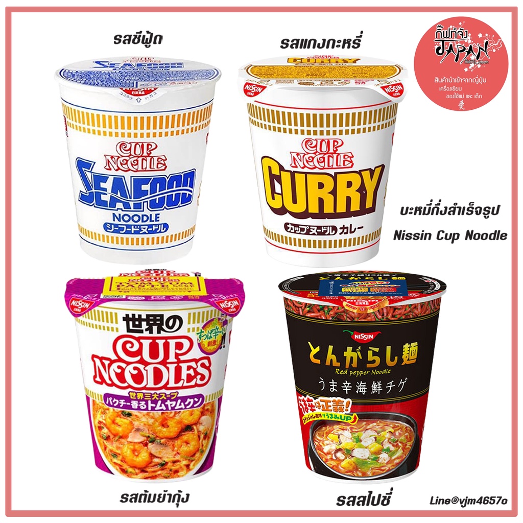 🎌SALE พร้อมส่ง มาม่าญี่ปุ่น บะหมี่กึ่งสำเร็จรูปญี่ปุ่น นิชชินคัพ Nissin Cup Noodle | Shopee Thailand