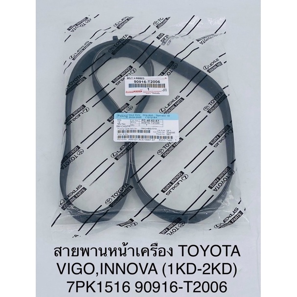 สายพานหน้าเครื่องวีโก้ Diesel ( แท้ ) | Shopee Thailand