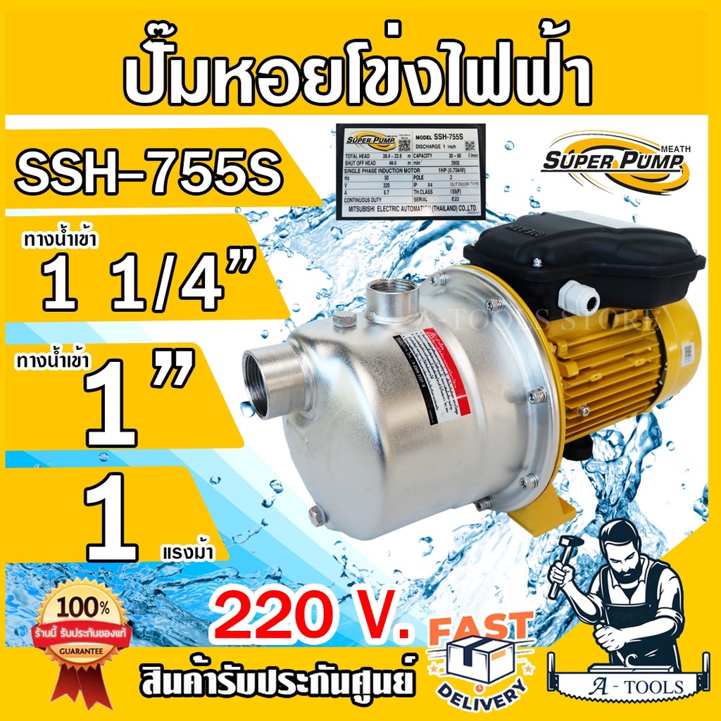 MITSUBISHI ปั๊มหอยโข่ง สแตนเลส มิตซูบิชิ รุ่น SSH-755S 1HP ขนาด 1 1/4" x 1" 220V ปั๊มน้ำ แรงดัน ...