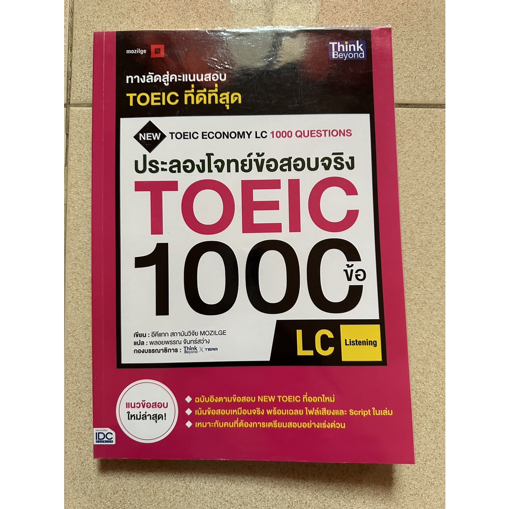 ประลองโจทย์ข้อสอบจริง TOEIC 1000 ข้อ LC (Listening) NEW TOEIC Economy LC 1000 Questions | Shopee ...