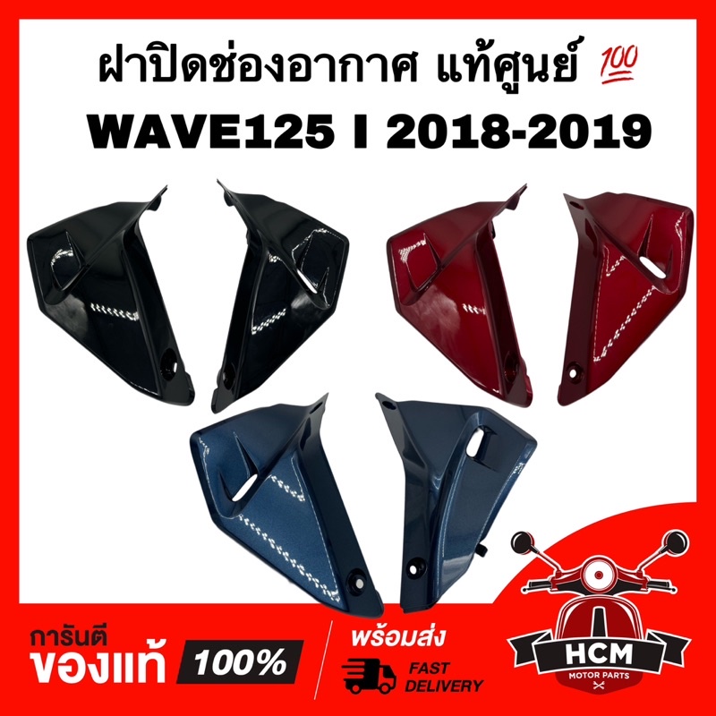 ฝาปิดช่องอากาศ WAVE125 I 2018 2019 2020 2021 2022 / เวฟ125 I 2018-2022 แท้ 64405-K73-T60 / 64455 ...