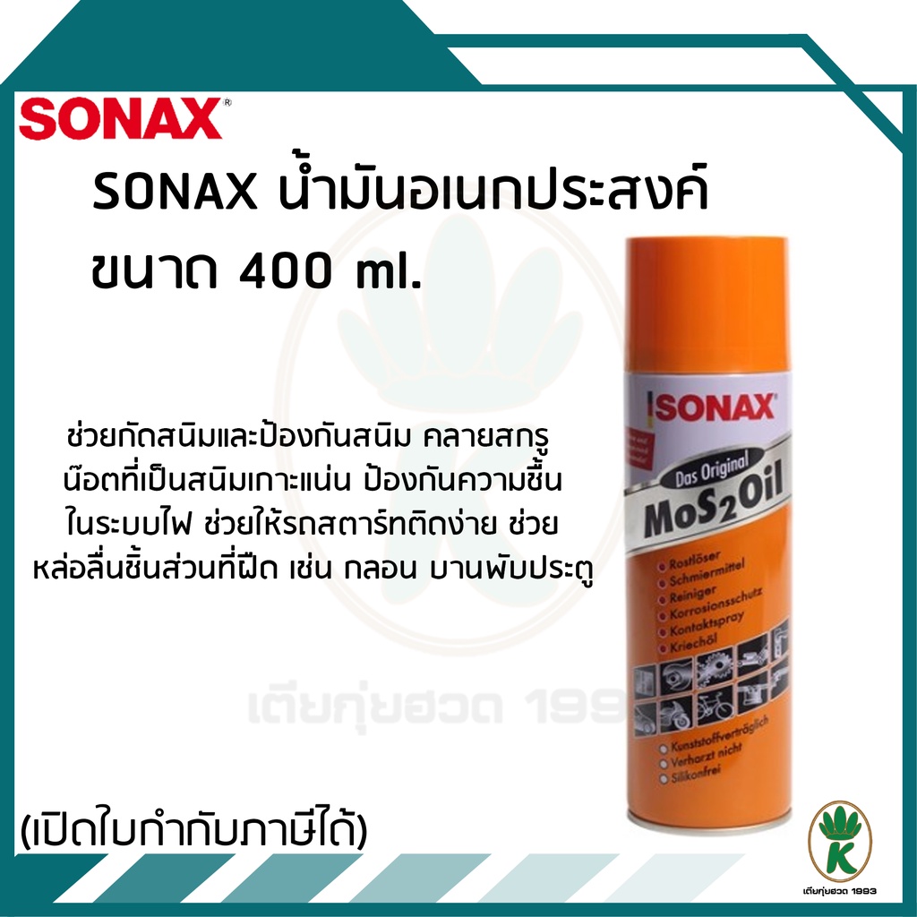 SONAX น้ำมันอเนกประสงค์ กันสนิม หล่อลื่น (ครอบจักรวาล) ขนาด 400 ML. | Shopee Thailand