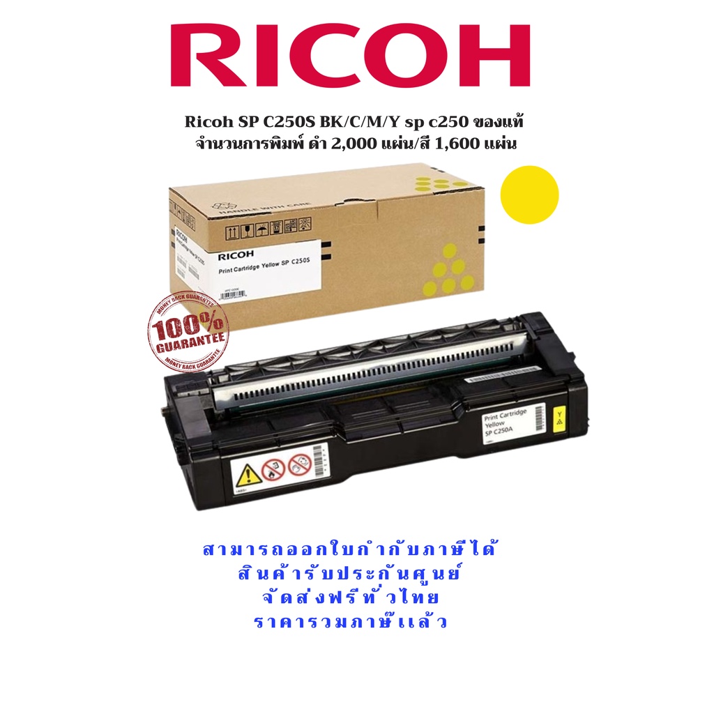 Ricoh SP C250S BK/C/M/Y sp c250 ของแท้ จำนวนการพิมพ์ ดำ 2,000 แผ่น/สี ...