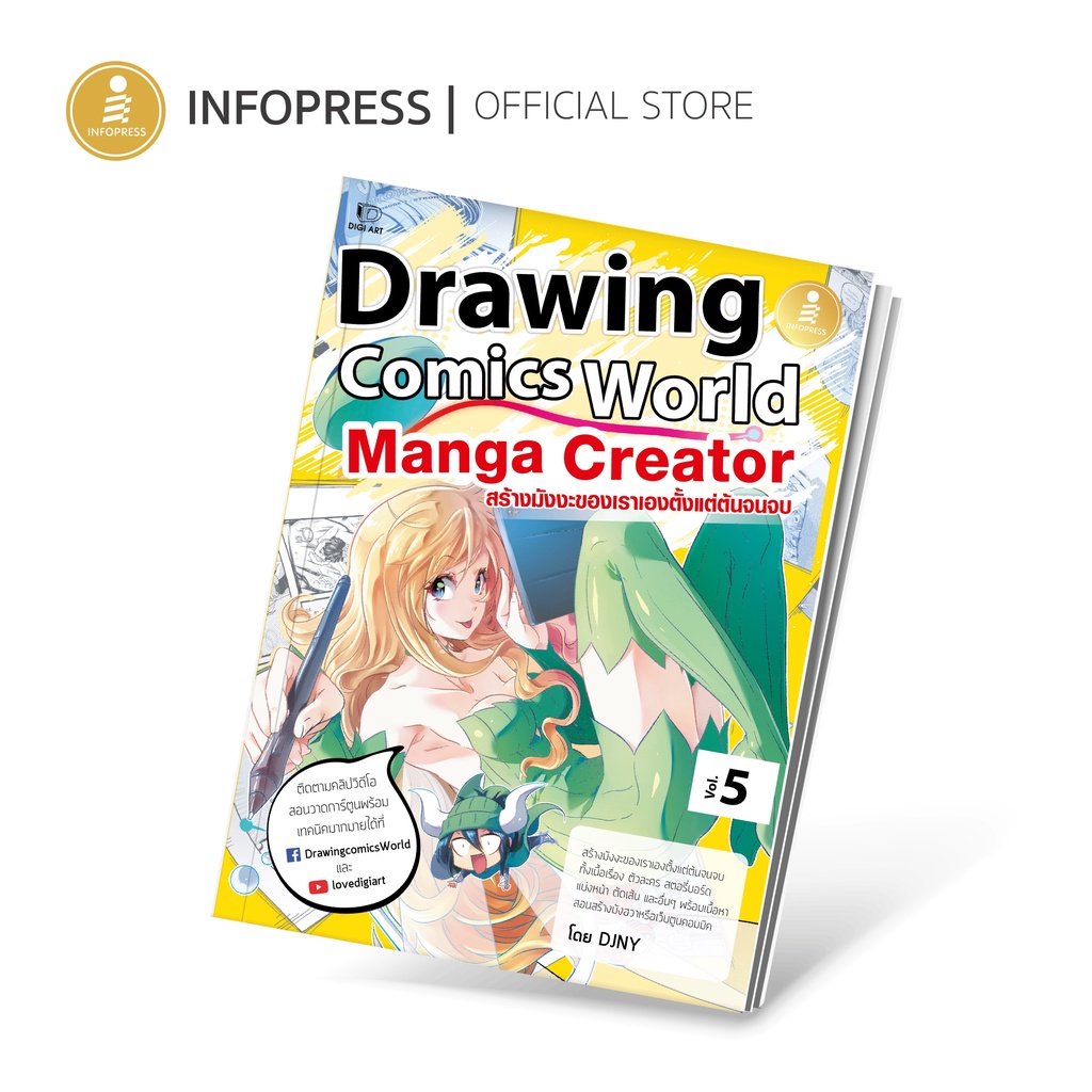 Infopress (อินโฟเพรส) หนังสือ Drawing Comics World Vol.5 Manga Creator ...