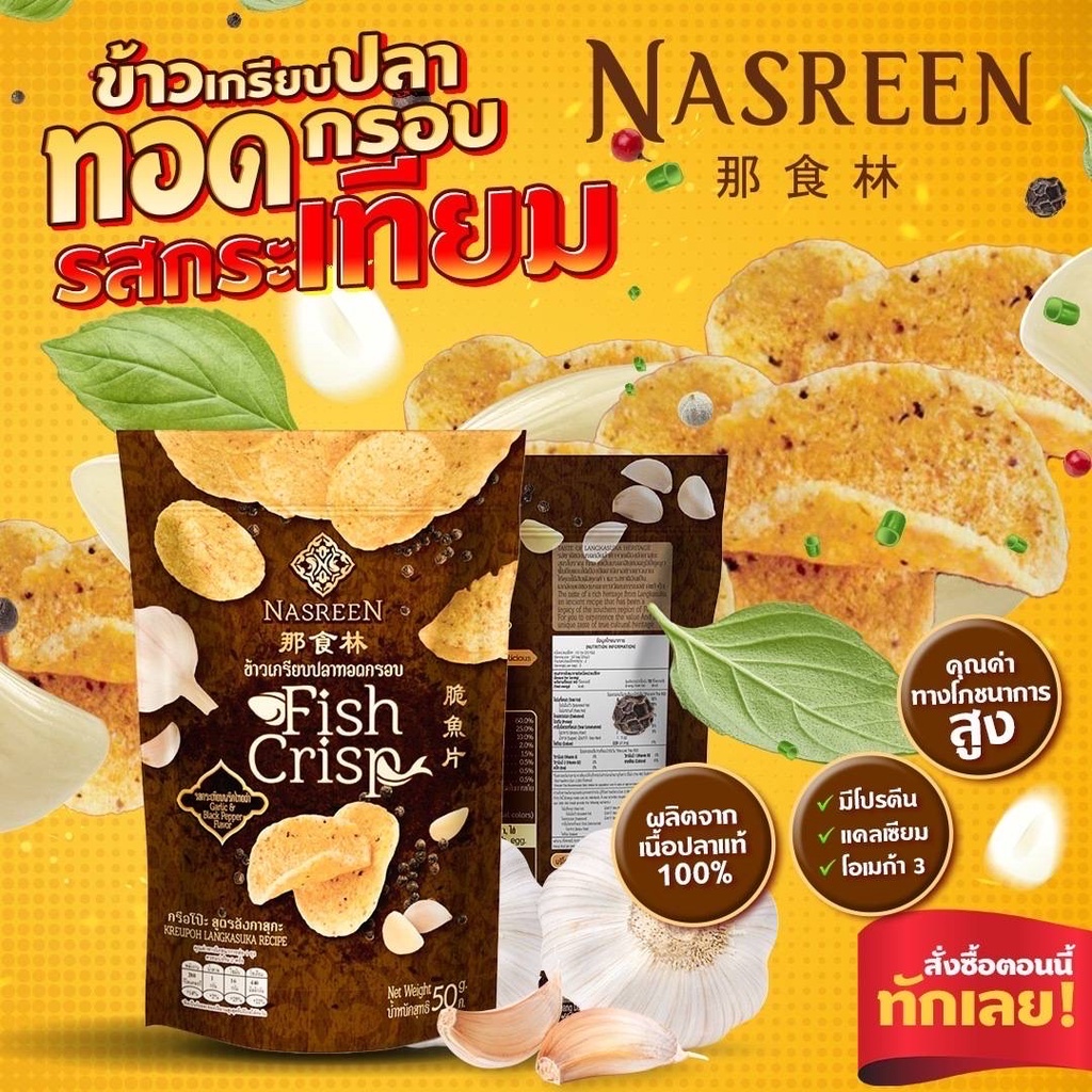 Nasreen ข้าวเกรียบปลาทอดกรอบ รสกระเทียมพริกไทยดำ 50 กรัม | Shopee Thailand